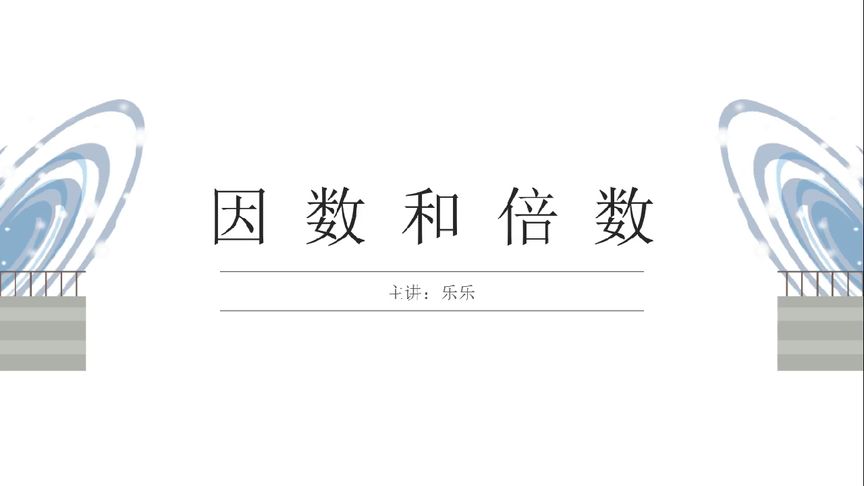数与代数之因数和倍数