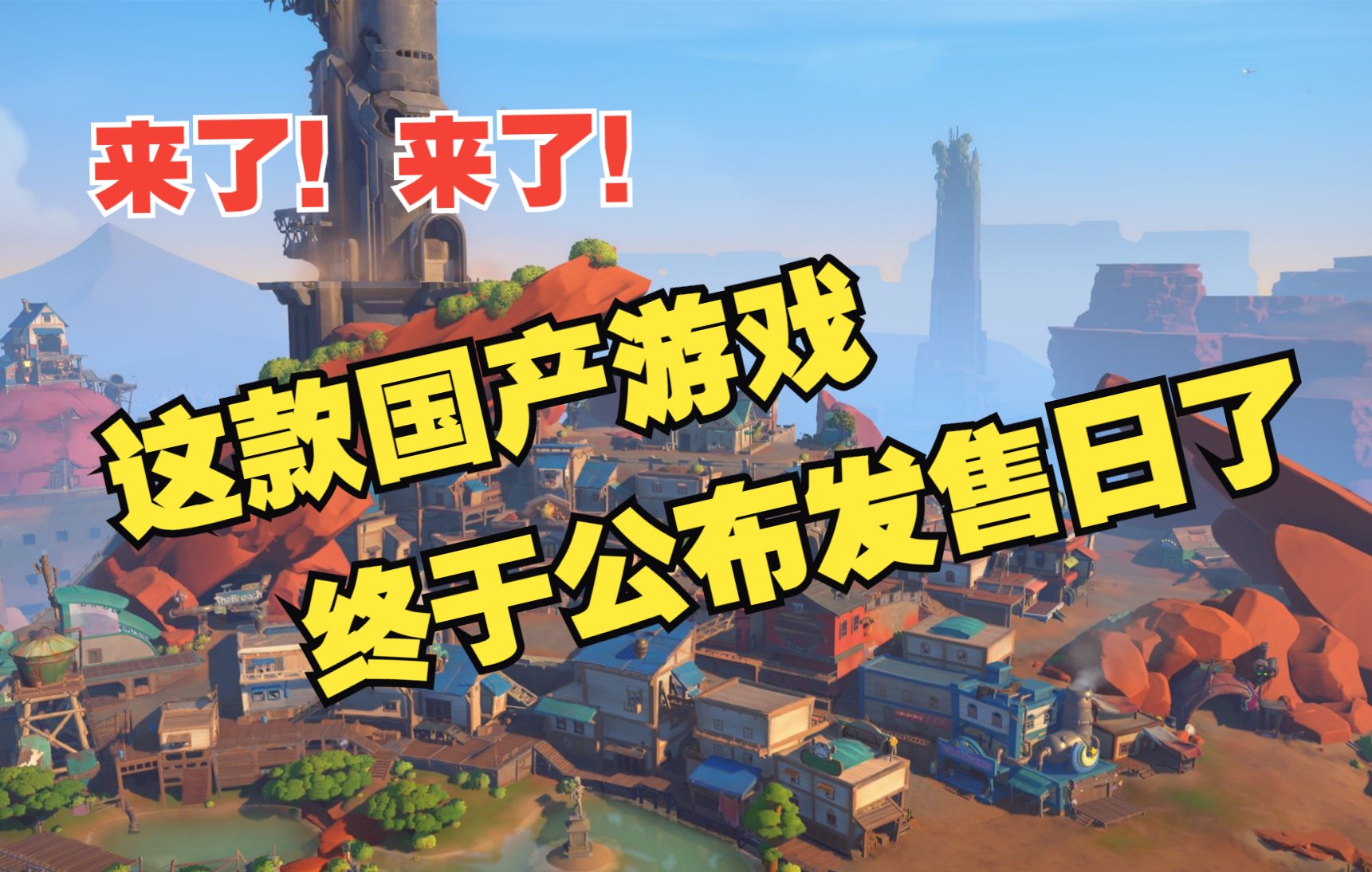 【Steam推荐】《沙石镇时光》终于等来发售日|废土鼻祖系列白菜价...
