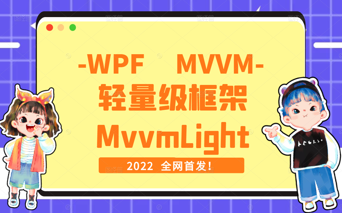 ...C#/WPF,使用MVVM轻量级框架MvvmLight进行WPF程序开发 B0499