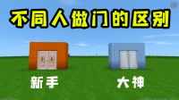 迷你世界:不同人制作门的区别,新手做的太容易了