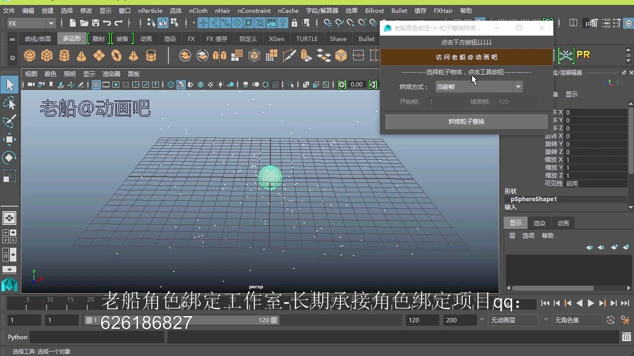 老船maya粒子替换动画工具应用视频A