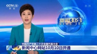 新闻30分 2022 中国共产党第二十次全国代表大会 大会新闻中心将于...