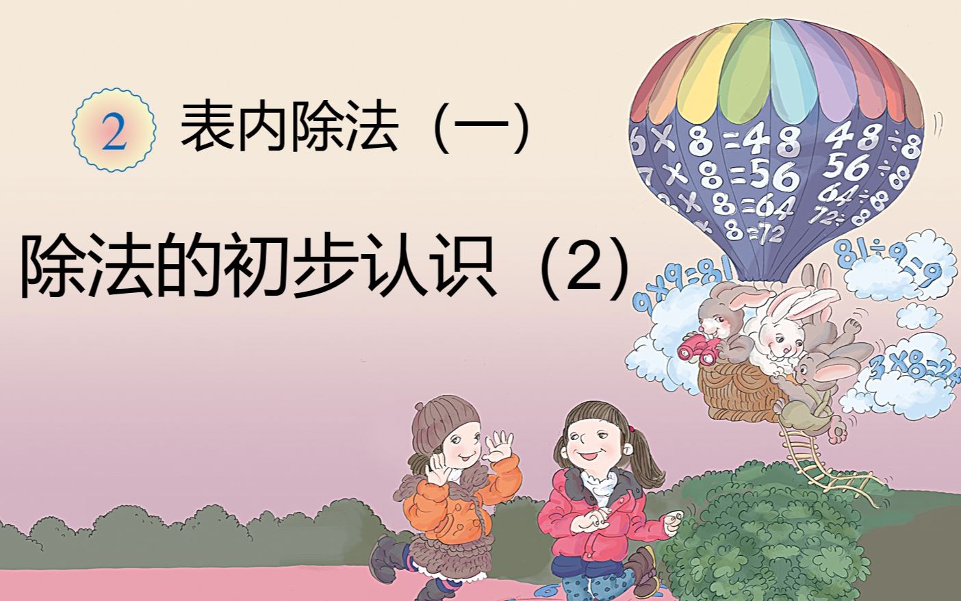 除法算式:小学二年级数学,应用生活案例,让孩子理解除法的含义