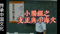 倪海厦《人纪》手太阳小肠经十九穴道之支正穴与小海穴