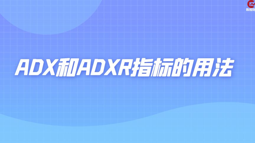 DMI指标的使用技巧,ADX和ADXR指标判断方向的使用技巧