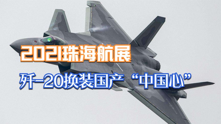 歼-20战机现身2021珠海航展,换装国产“中国心”,展现大国空军