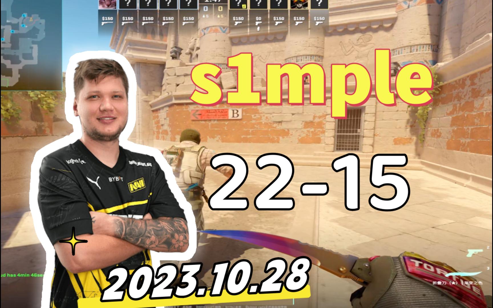 【s1mple Pov】CS2丨狙击手变步枪手(22杀15死)丨阿努比斯丨2023....