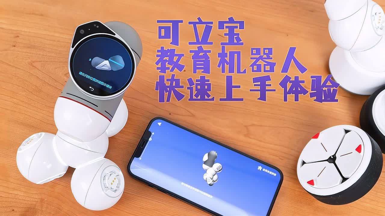 可立宝教育机器人快速上手体验:百变造型+图形化编程,寓教于乐