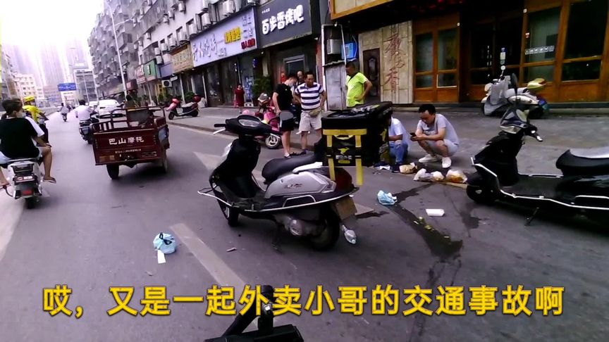 送外卖途中遇到骑手又出交通事故,餐品洒落一地,送餐还是慢点吧