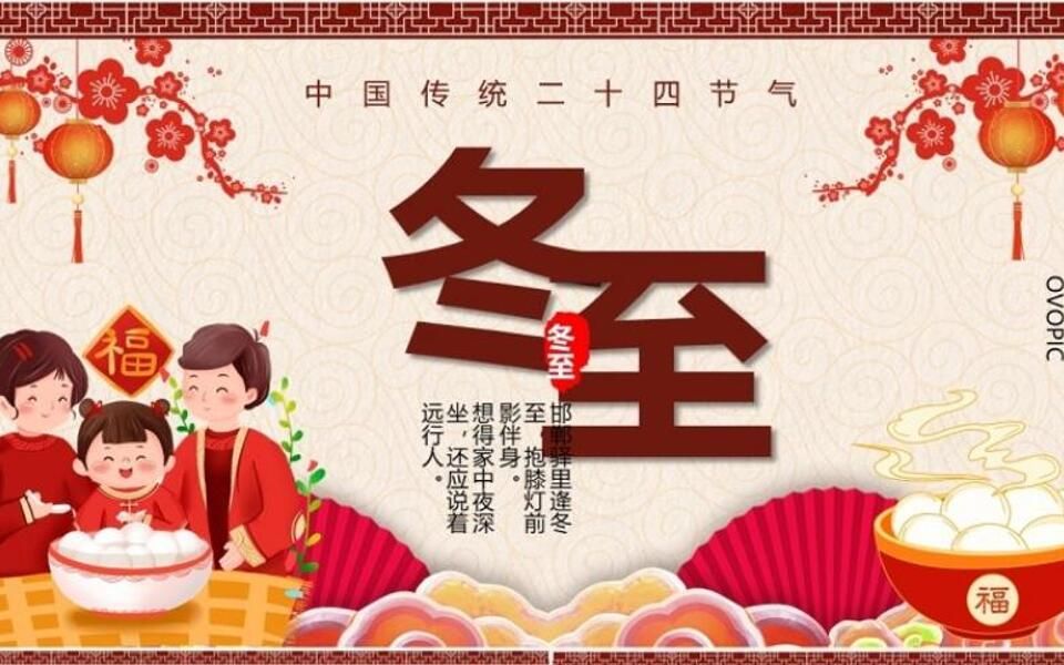 中国传统二十四节气冬至介绍PPT模板