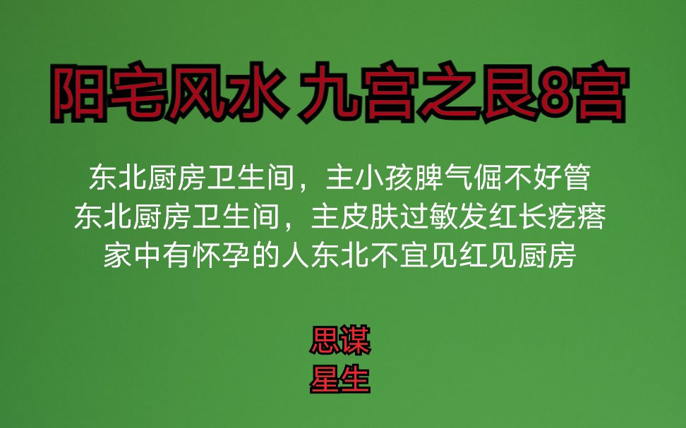 【科普】朱昆老师讲阳宅风水 九宫之艮8宫 艮宫位于东北方 为输送...