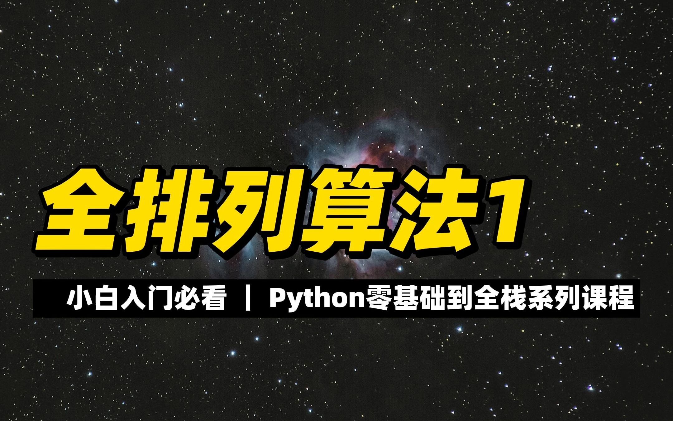 全排列算法1 - 《python零基础到全栈系列》