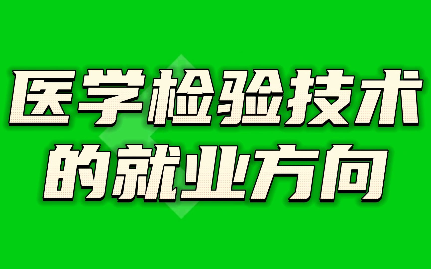 医学检验技术的就业方向?