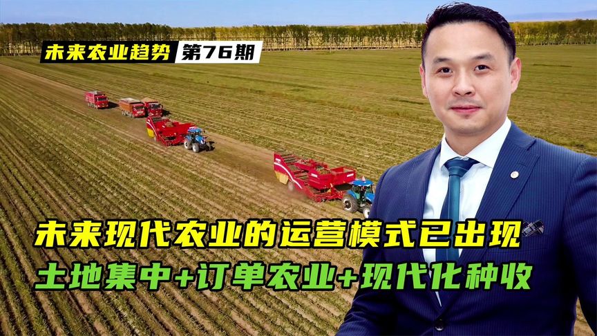 这就是未来现代农业的运营模式:土地集中+订单农业+现代化种收