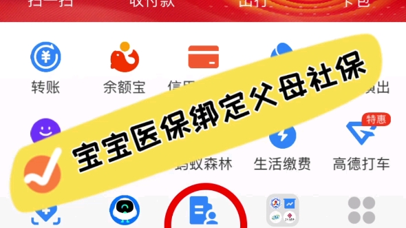 省钱攻略!宝宝医保绑定父母社保卡!#儿童医保#少儿医保#社保卡绑定