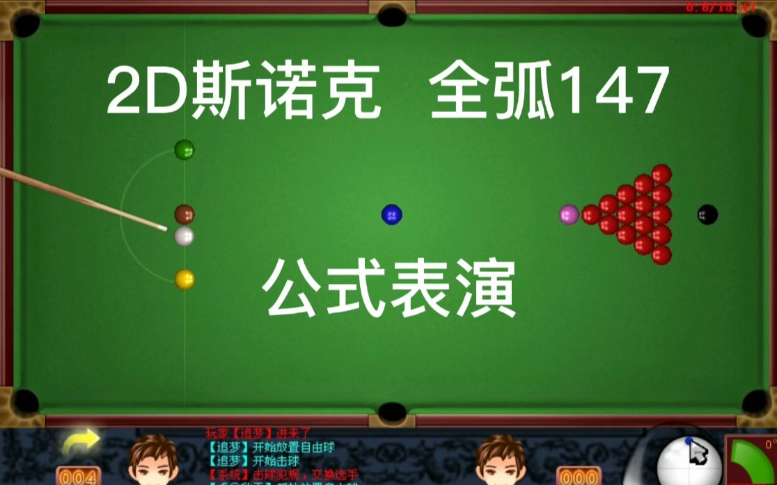 2D斯诺克 全弧147 公式表演