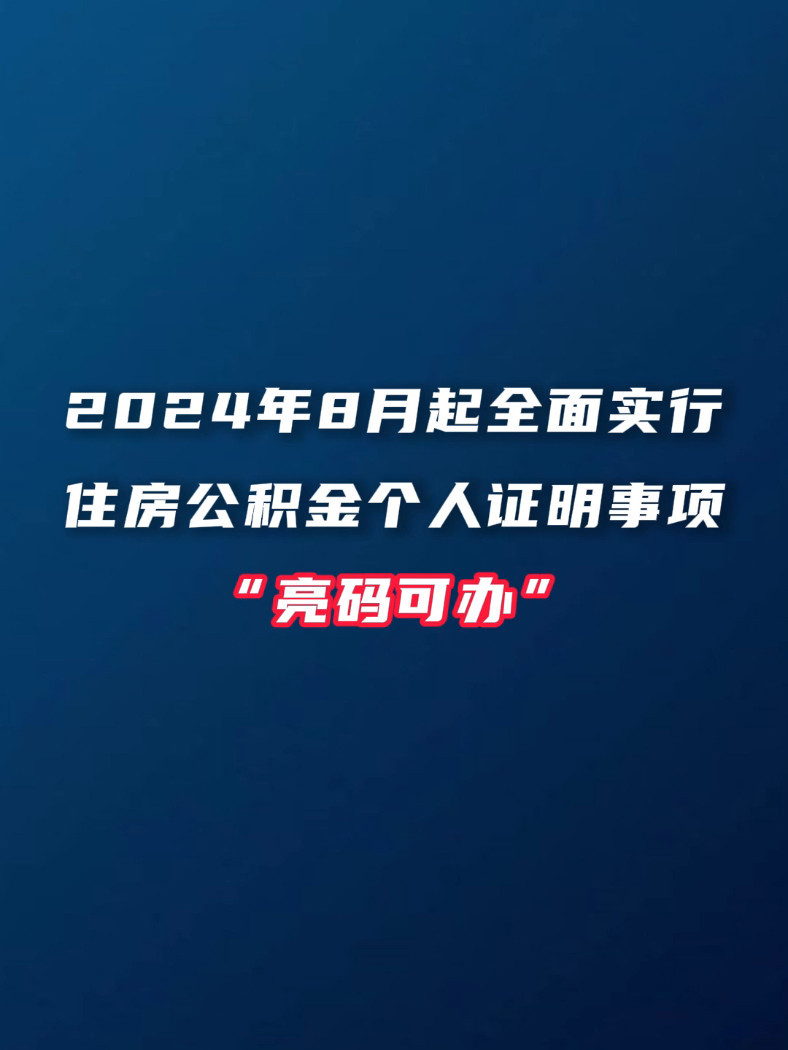 全面实行住房公积金个人证明事项"亮码可办