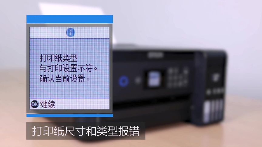 爱普生打印纸尺寸类型与打印设置不符解决方法。#打印机设置
