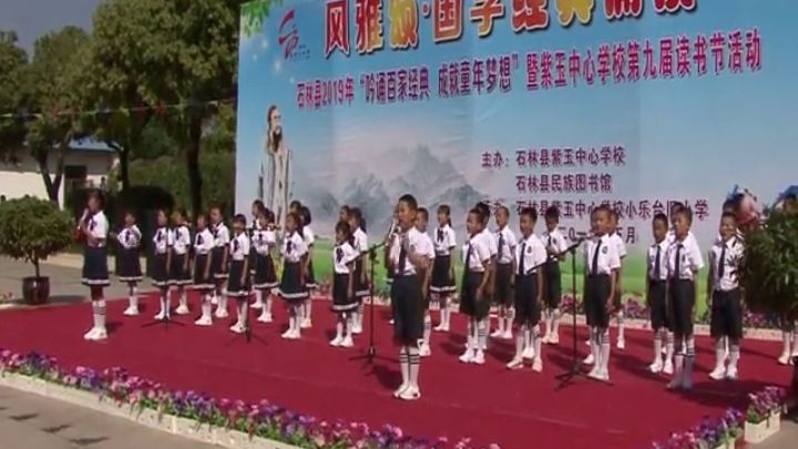 紫玉中心学校举办2019年第九届读书节活动