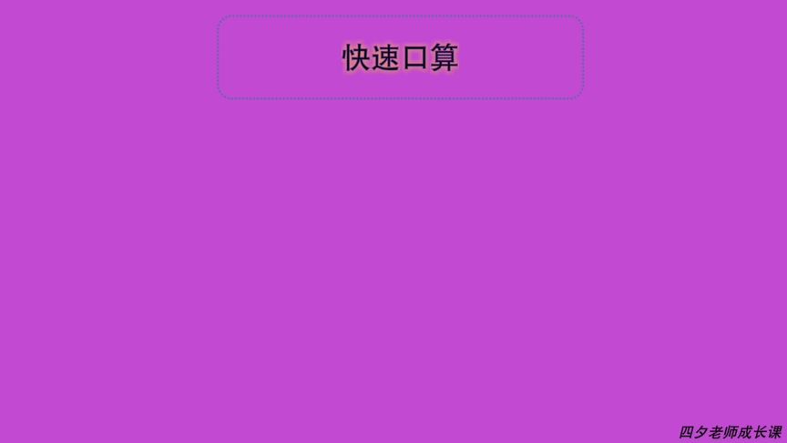 三年级数学:快速口算