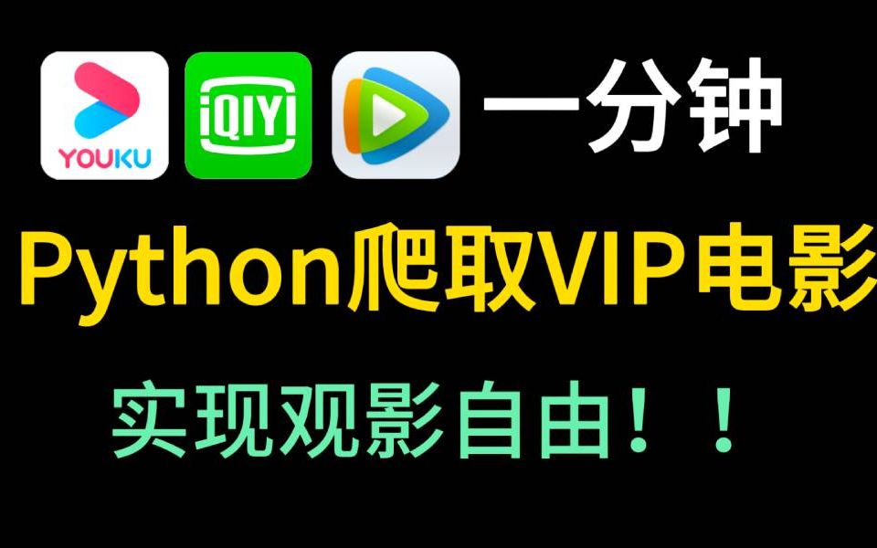 【Python爬虫】教你用Python爬取各平台付费电影(附源码)看电影追剧...