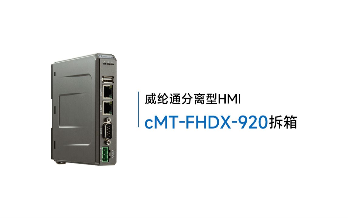威纶通分离型产品cMT-FHDX-920开箱