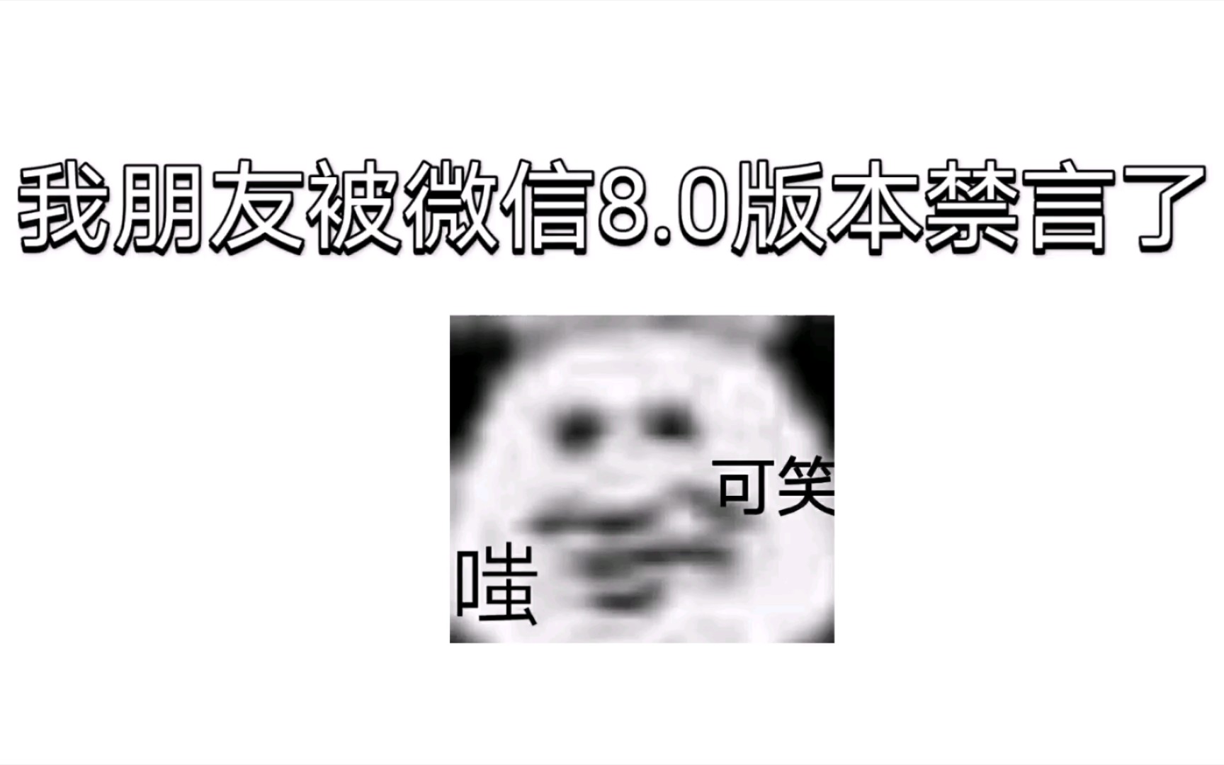 我朋友被微信新版本禁言了