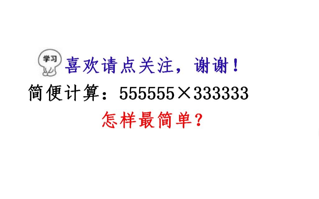 计算555555×333333,两种方法,你觉得哪种更简单