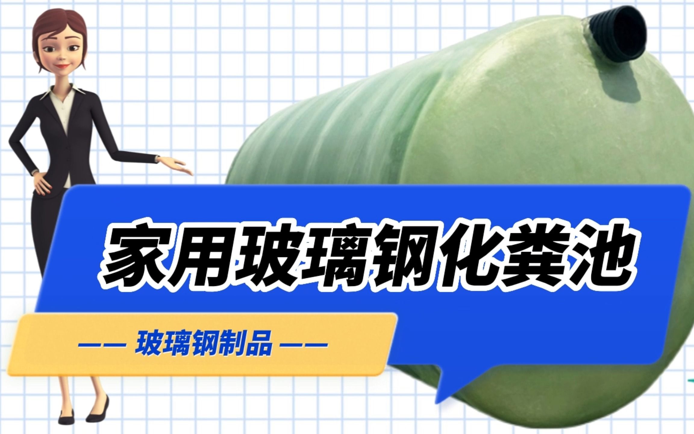 家用玻璃钢化粪池你了解多少?