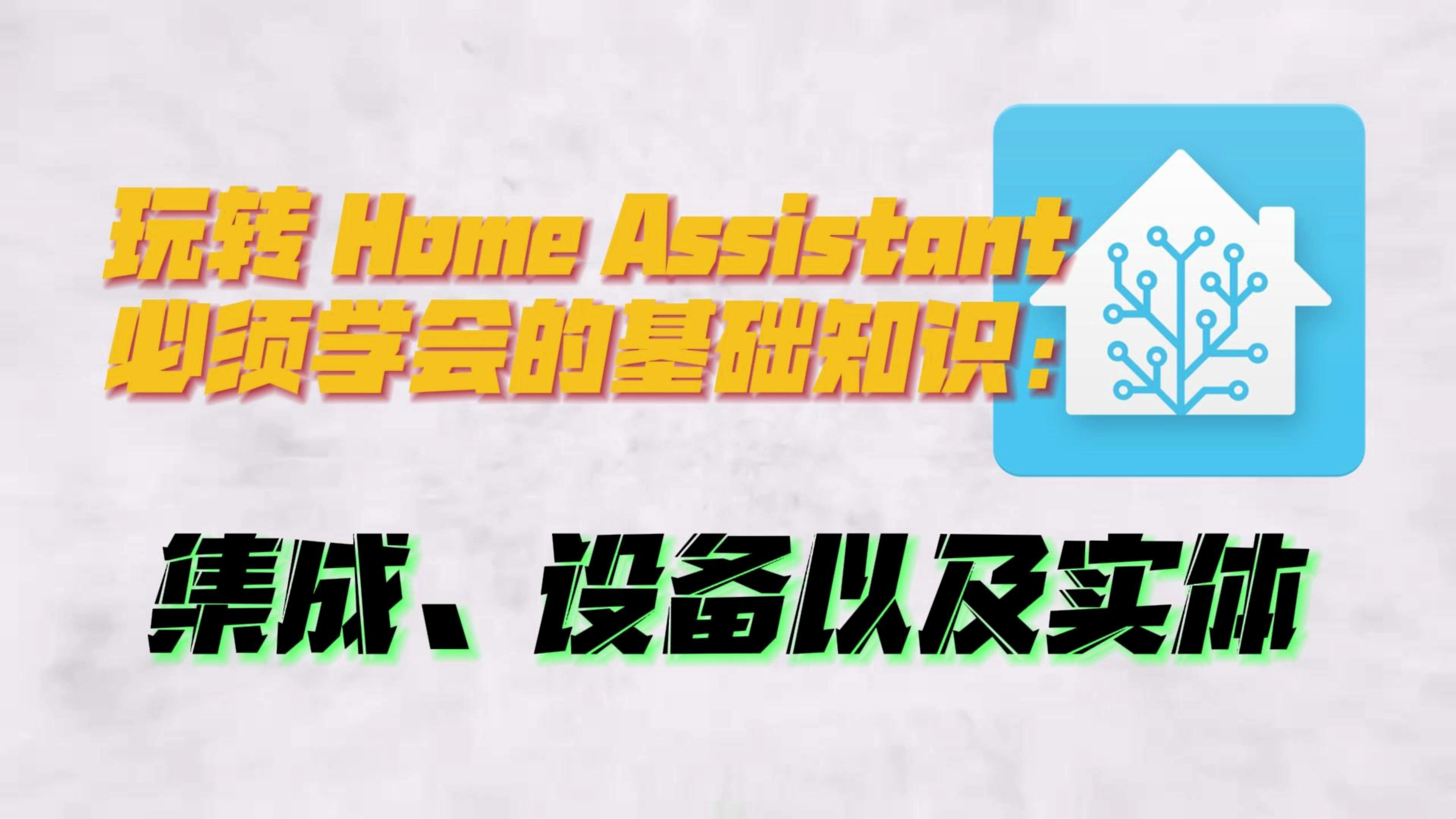 HomeAssistant基础知识:集成、设备以及实体