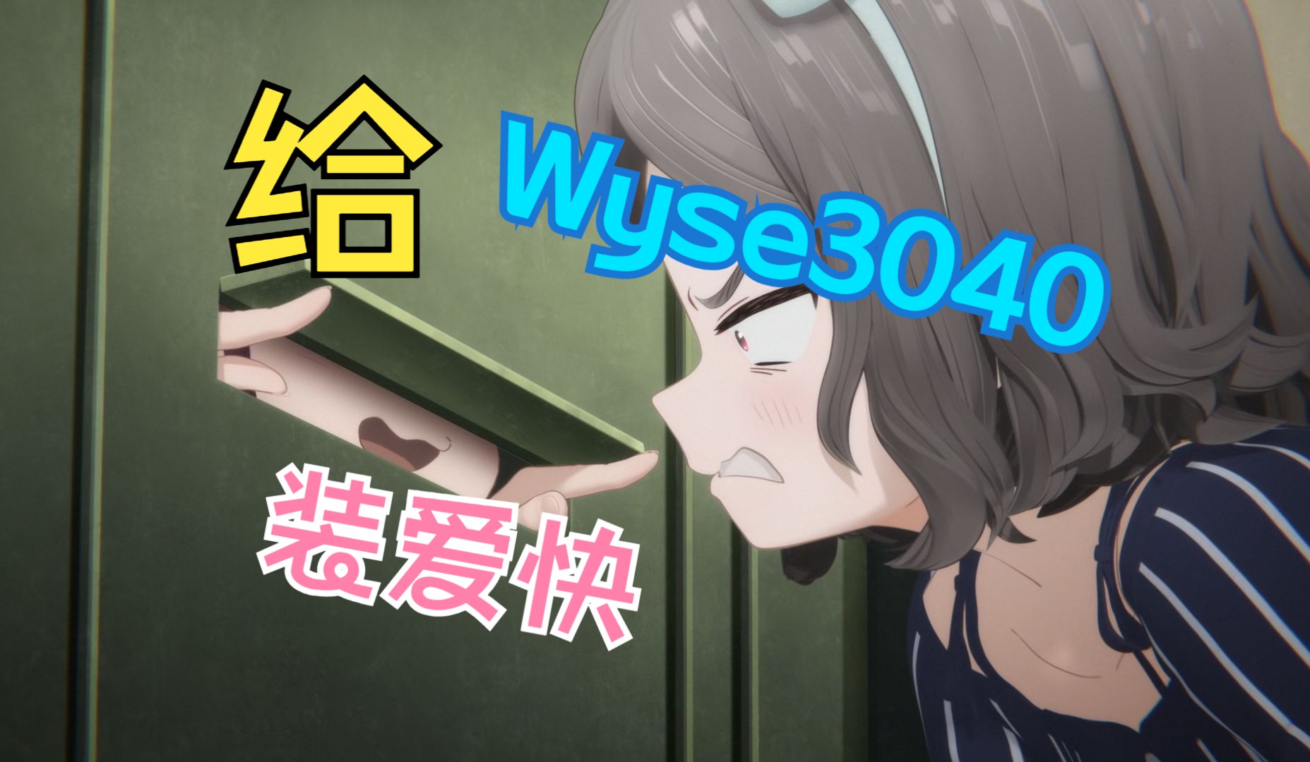 [超详细]给wyse3040装爱快