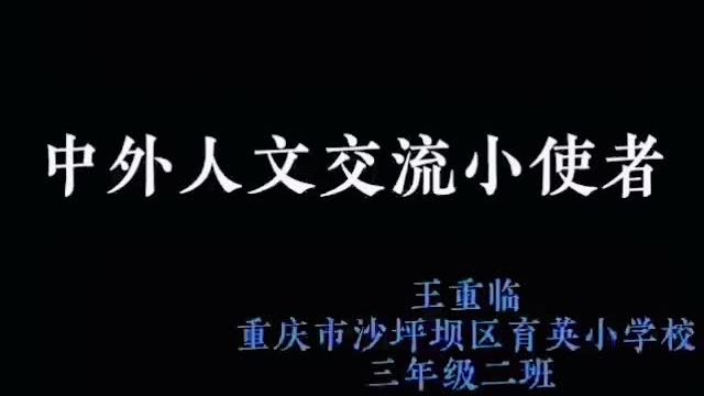 第三届中外人文交流小使者#原创视频 #传统文化 #育英小学 #国风