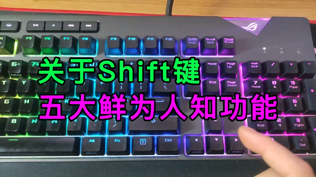 Shift键鲜为人知的五大功能