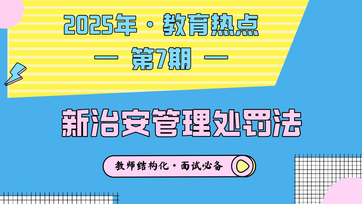 【第7期】2025年教育热点·新治安管理处罚法