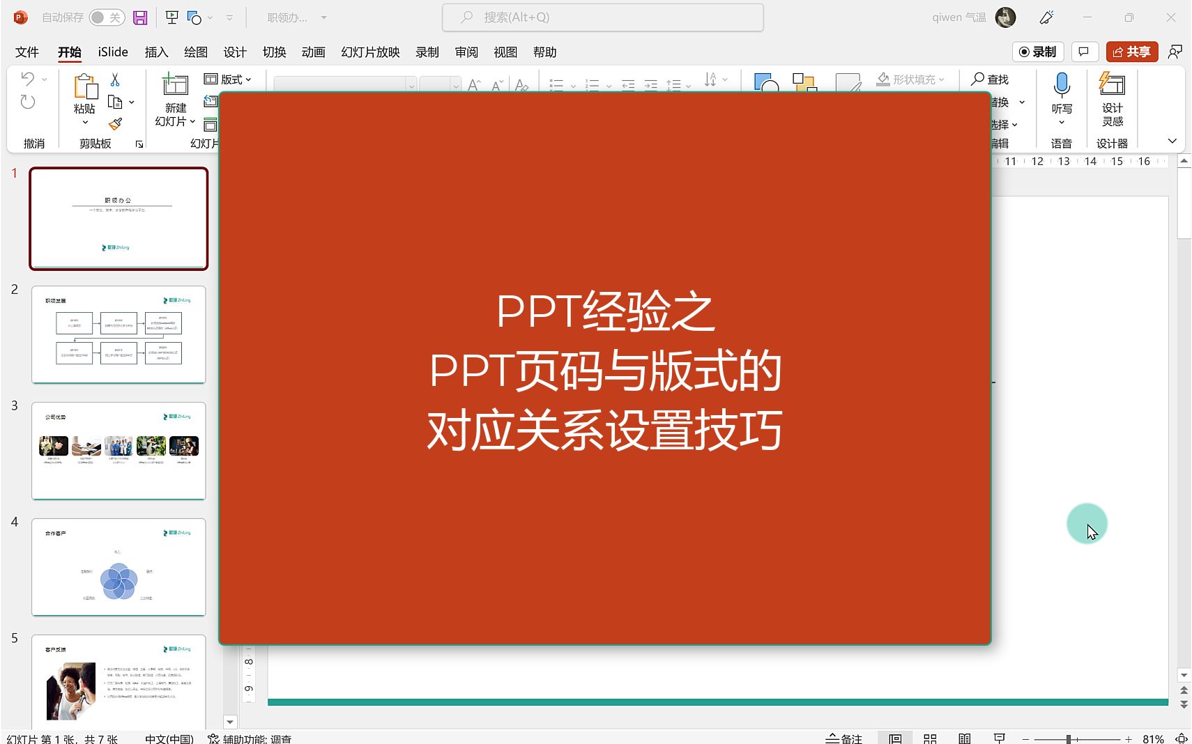 PPT经验之幻灯片页码与幻灯片的对应关系技巧