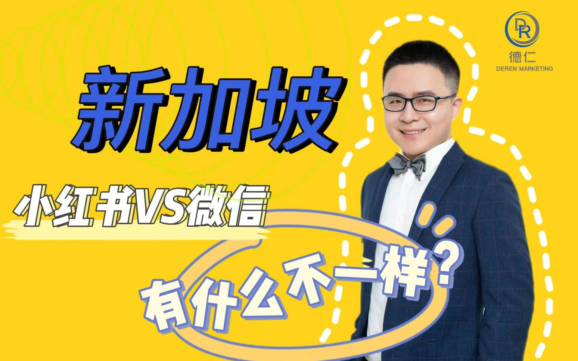 新加坡小红书与微信有什么不一样?