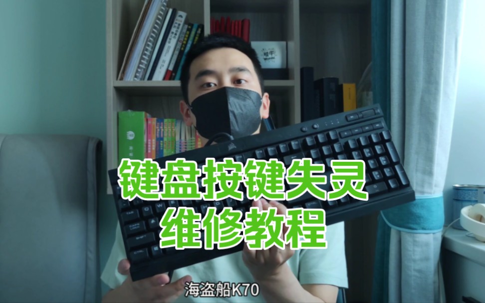 【键盘维修】海盗船k70一列按键失灵,快速维修方法,又省下好几百咯。
