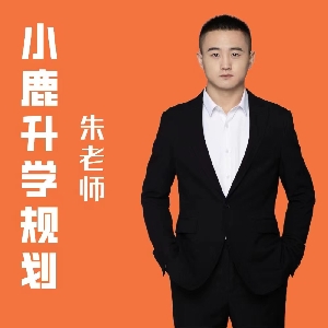 小鹿升学朱老师 