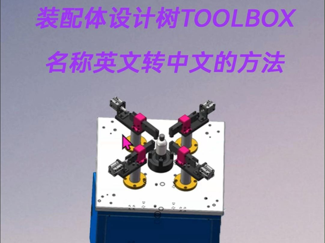 solidworks装配体设计树toolbox名称英文转中文的方法