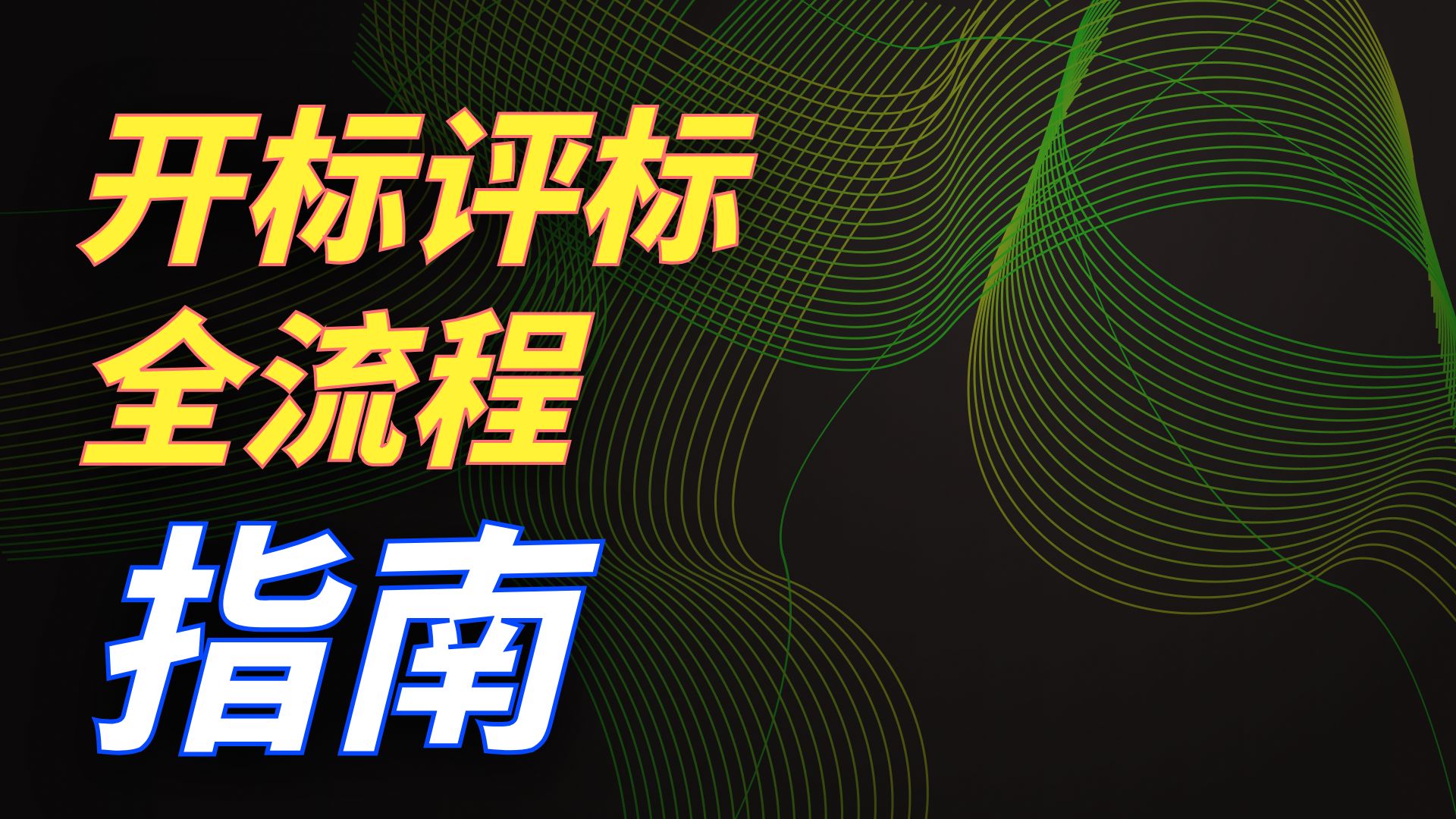 06--招标投标法及其实施条例