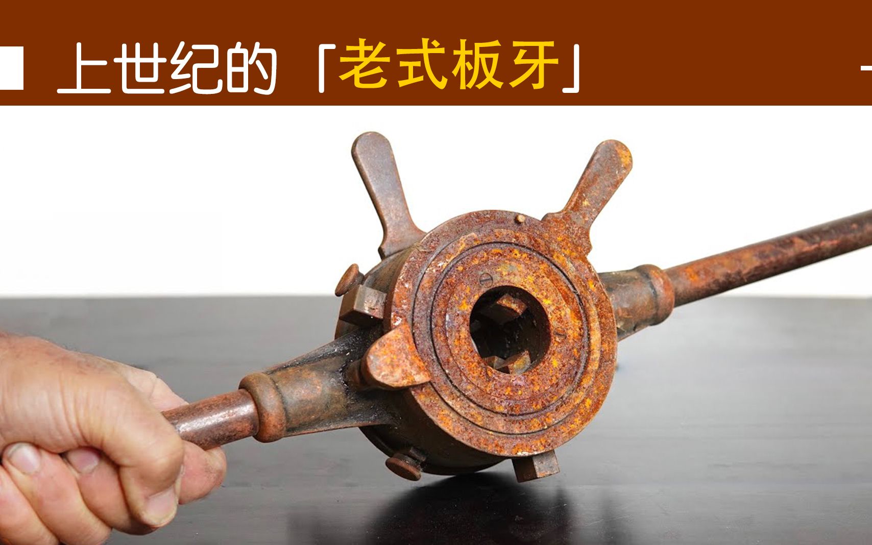 修复上世纪的巨型古董板牙,在有些方面比现在的更好用!