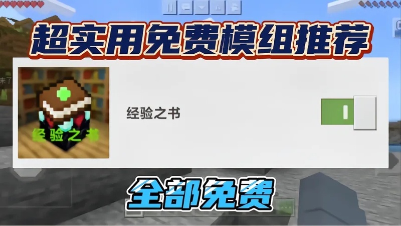 我的世界实用免费模组45:经验之书,帮助玩家野外探险储存经验