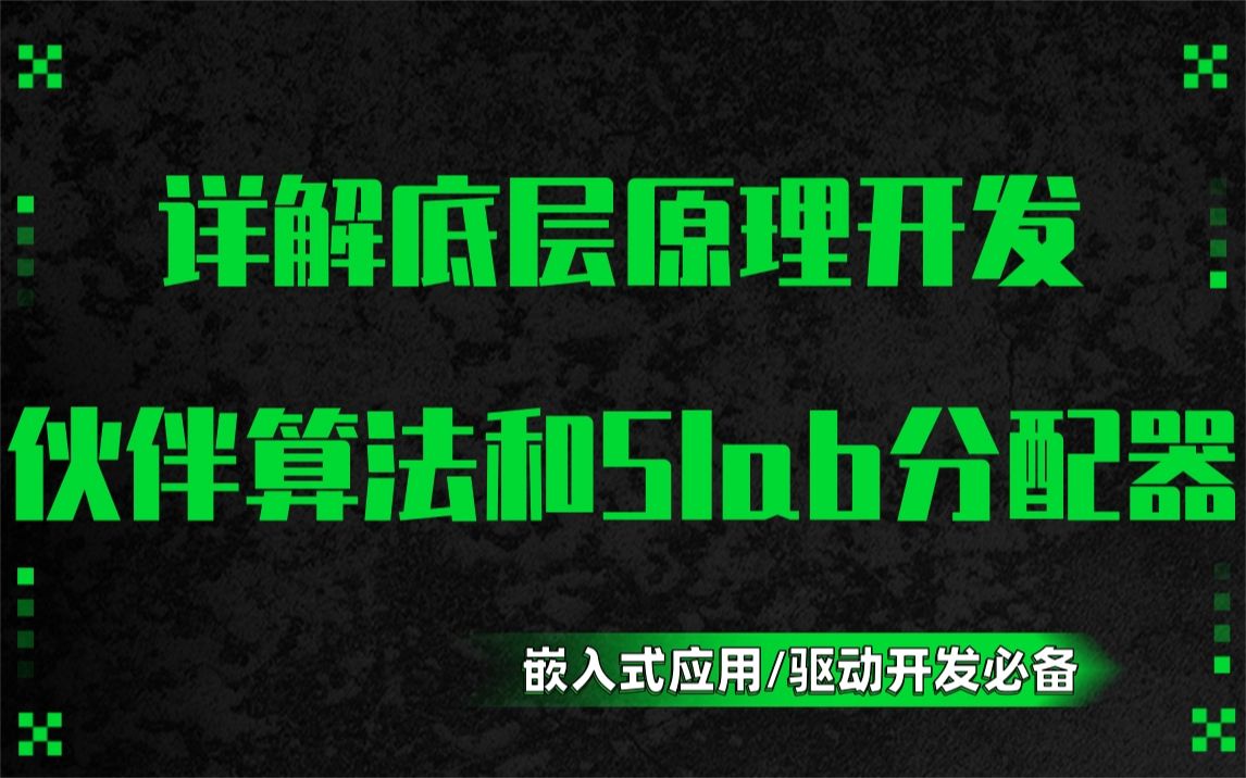 【底层原理开发第二讲】Linux内核伙伴算法和Slab分配器|地址空间|...