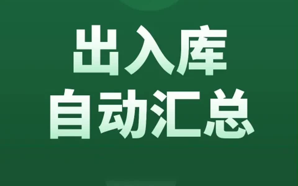 Excel偷懒小妙招:出入库数据自动汇总