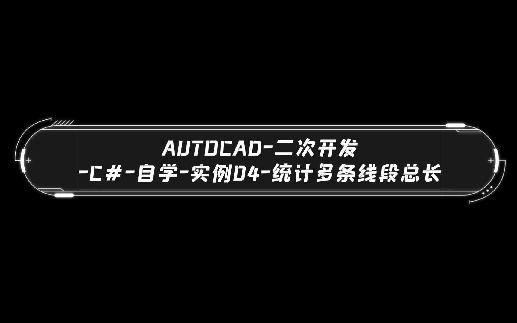 CAD二次开发教程-实例04-统计多条线段总长