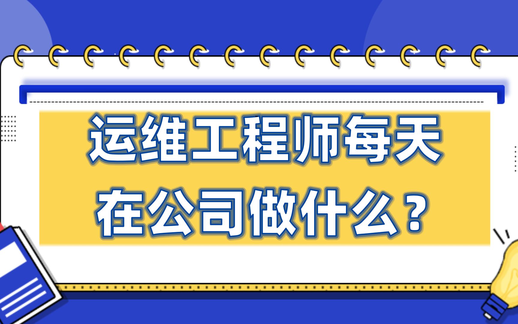 Linux运维100问-运维工程师每天在公司做什么?