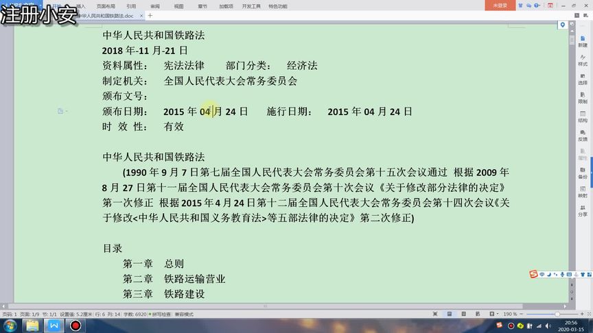 中华人民共和国铁路法1至27条