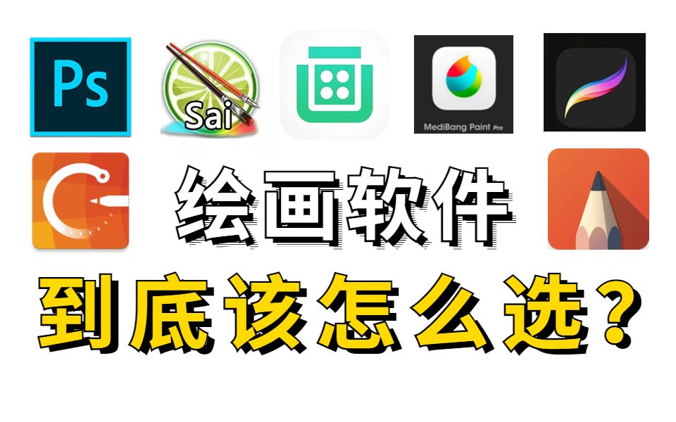 【软件推荐】7款人见人爱的宝藏绘画APP,用到就是赚到,不然肠子都要...