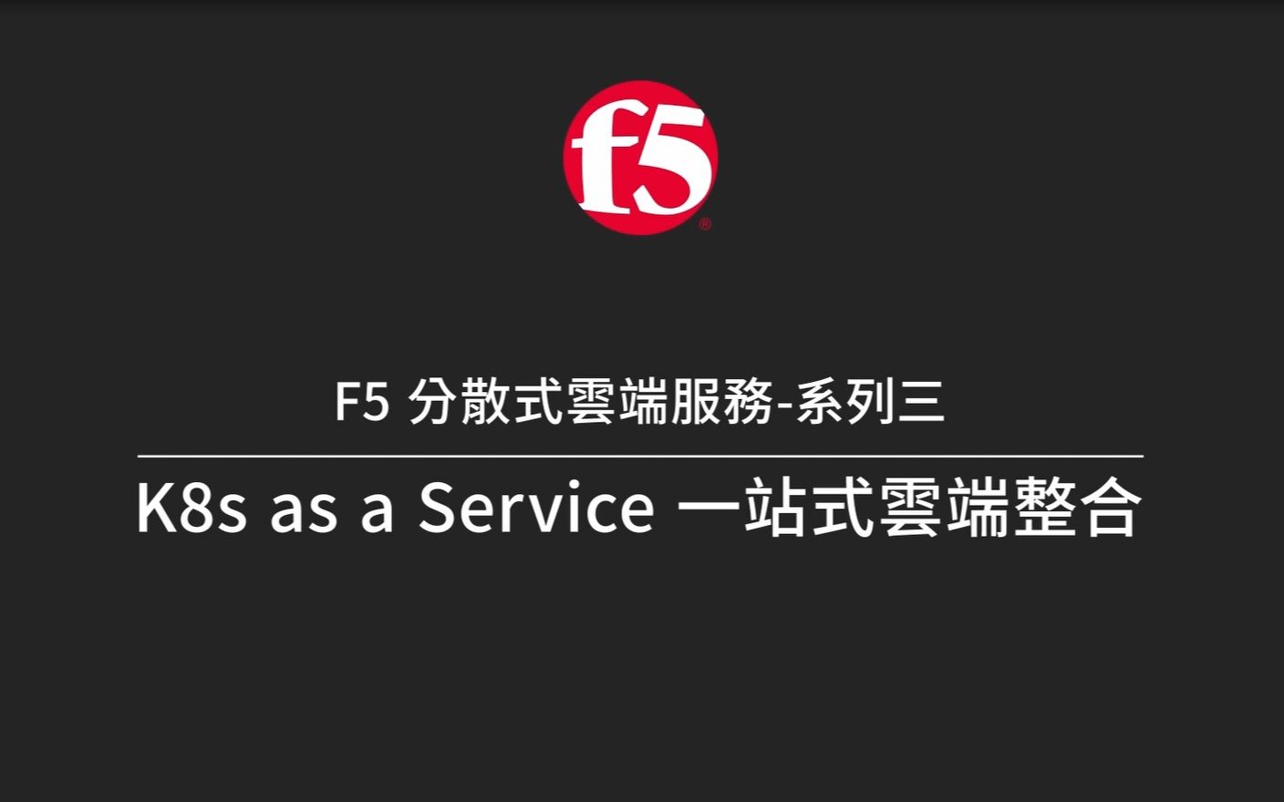 F5分布式云服务 - K8s as a service 一站式云端整合