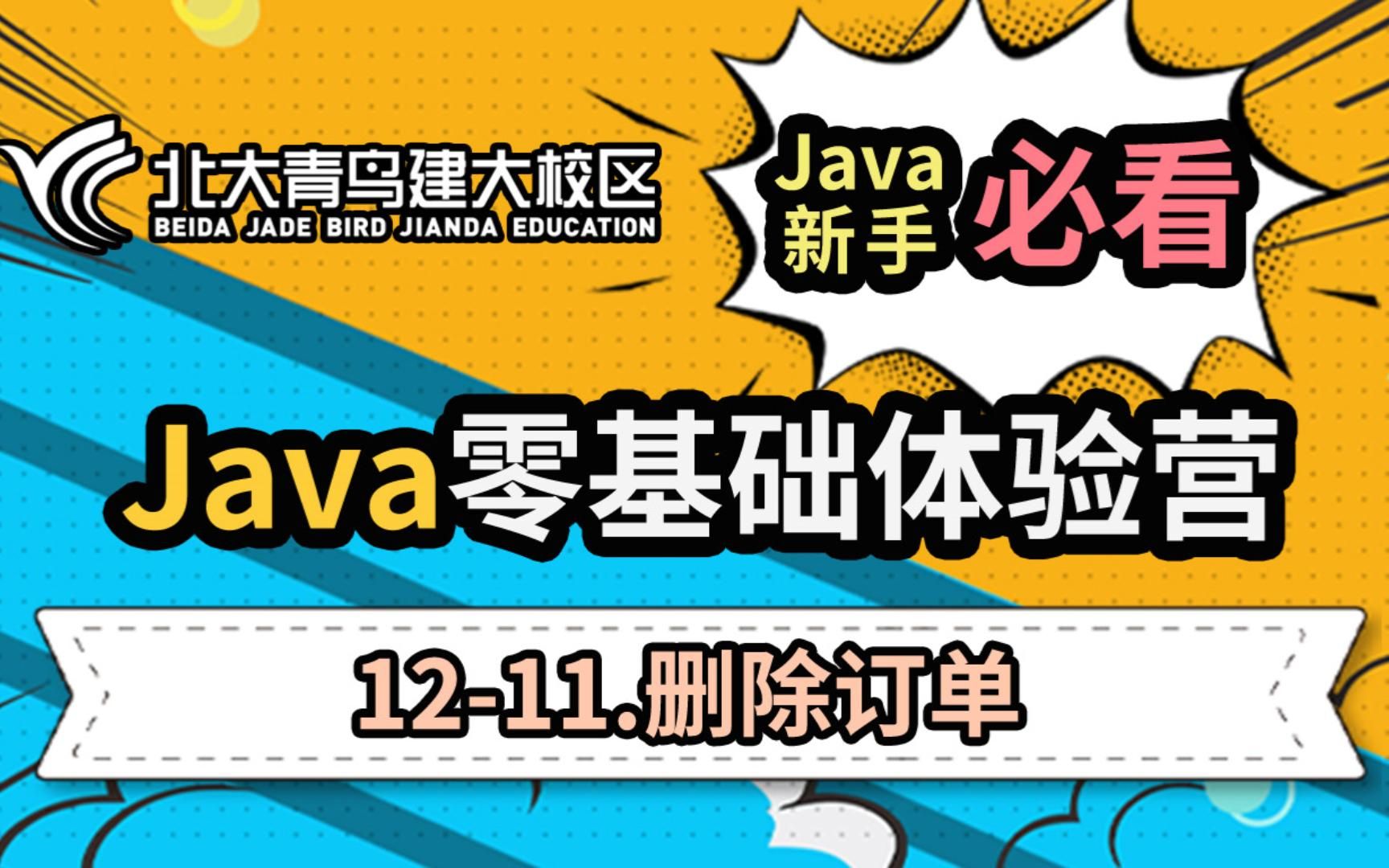 87.12-11.删除订单-java免费视频教程-北大青鸟建大校区